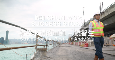 [Chun Wo’s Success Story] Strives for the Best – Ir Andy Yiu